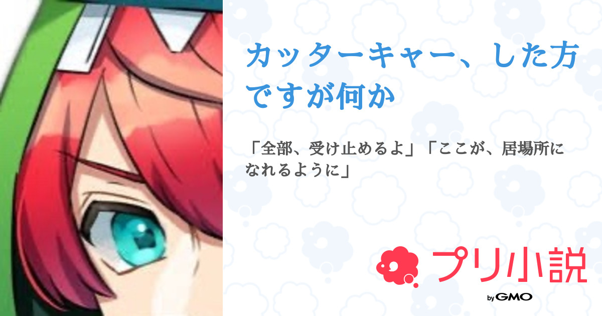 第9話：我らが『ヒロイン』（カッターキャー、した方ですが何か）｜無料スマホ夢小説ならプリ小説 Bygmo